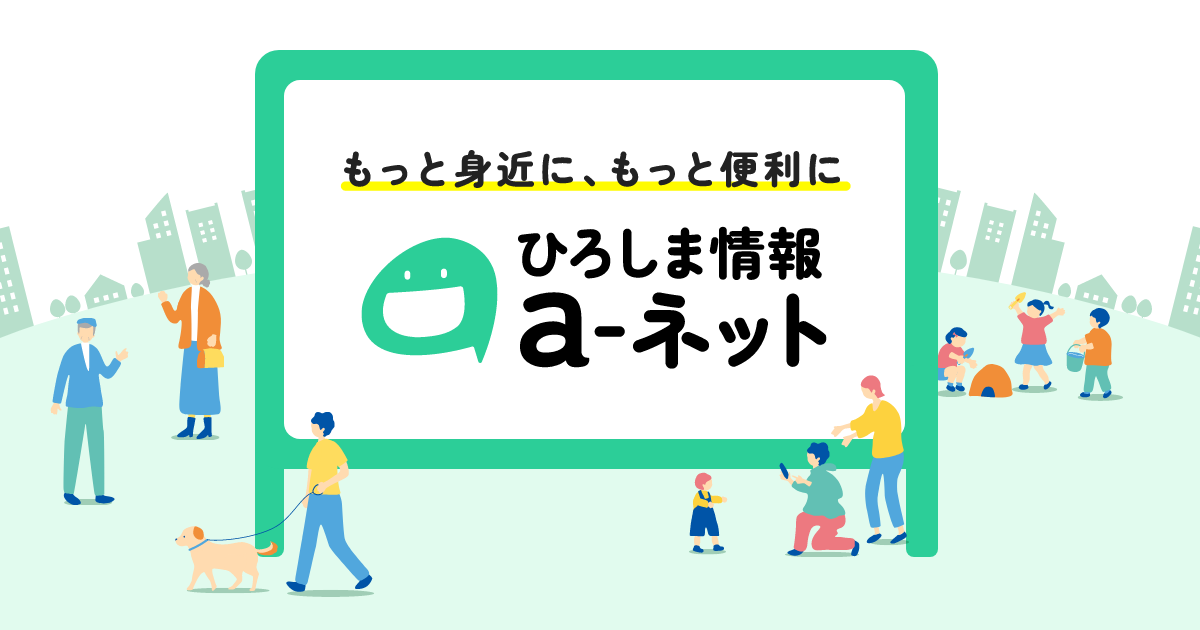 (新)ひろしま情報a-ネット
